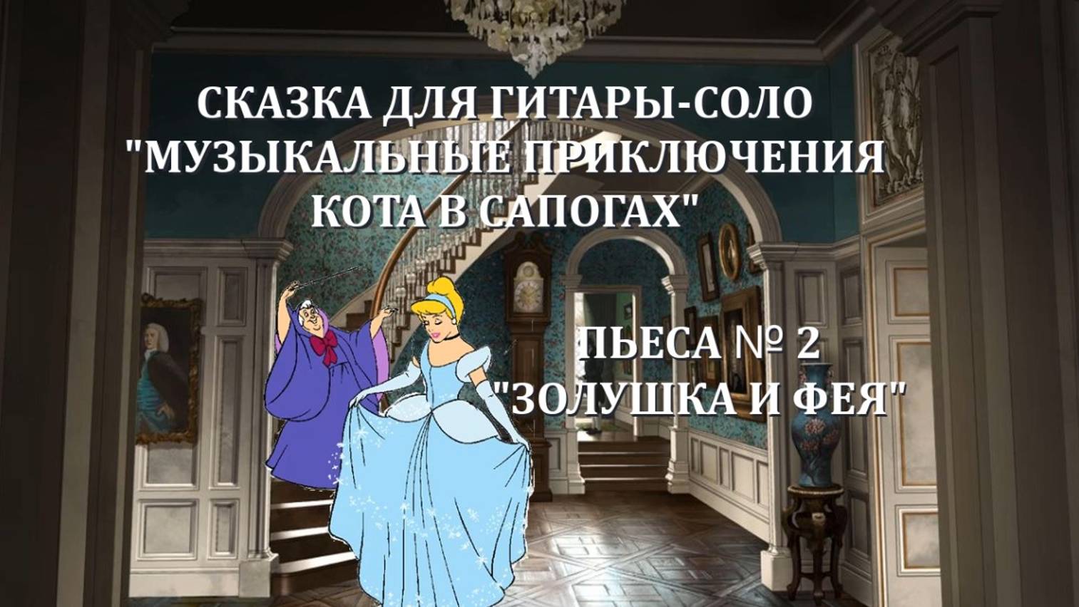 2 ЗОЛУШКА И ФЕЯ