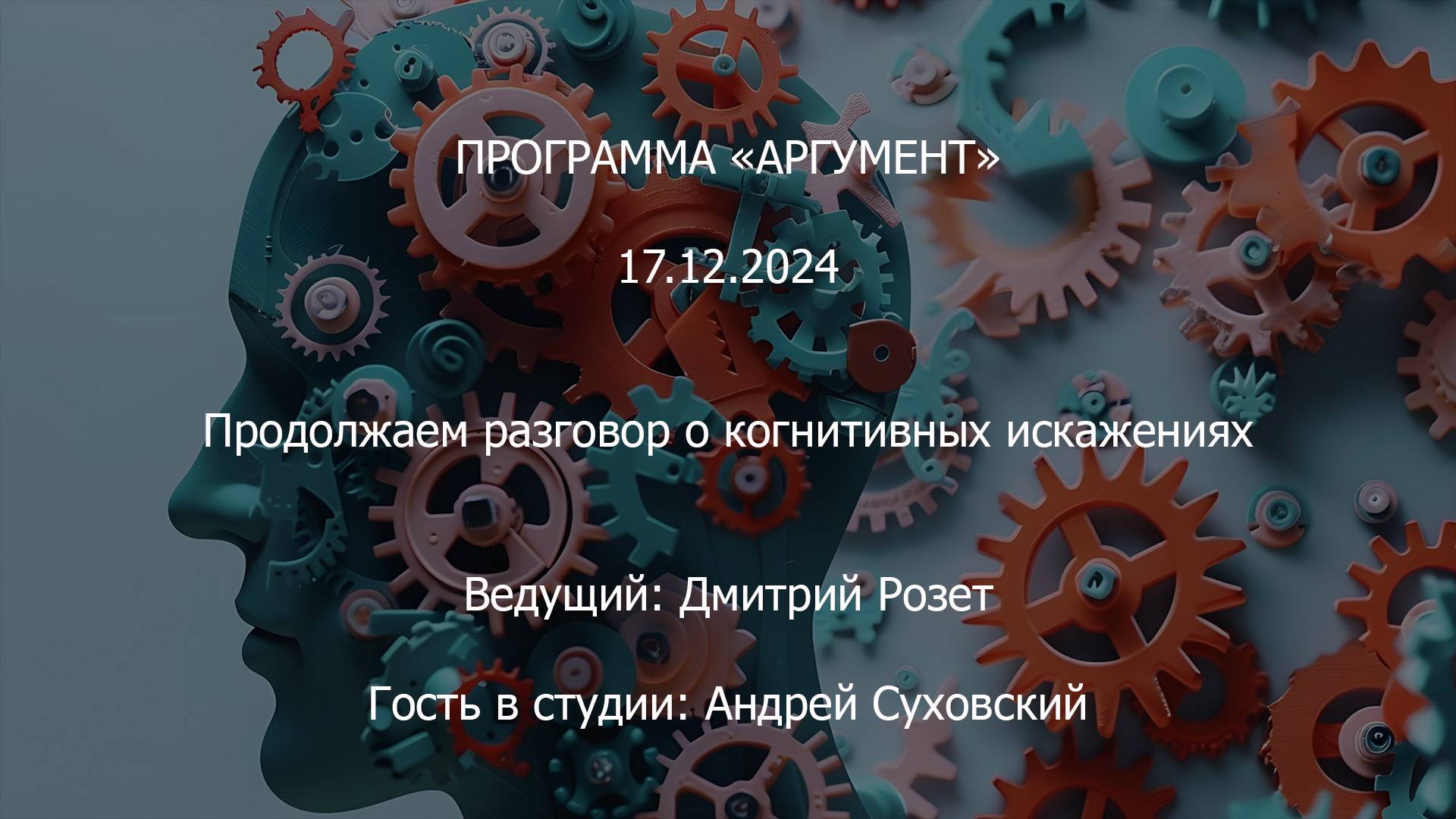 Программа "Аргумент" от 17.12.2024: Продолжаем разговор о когнитивных искажениях