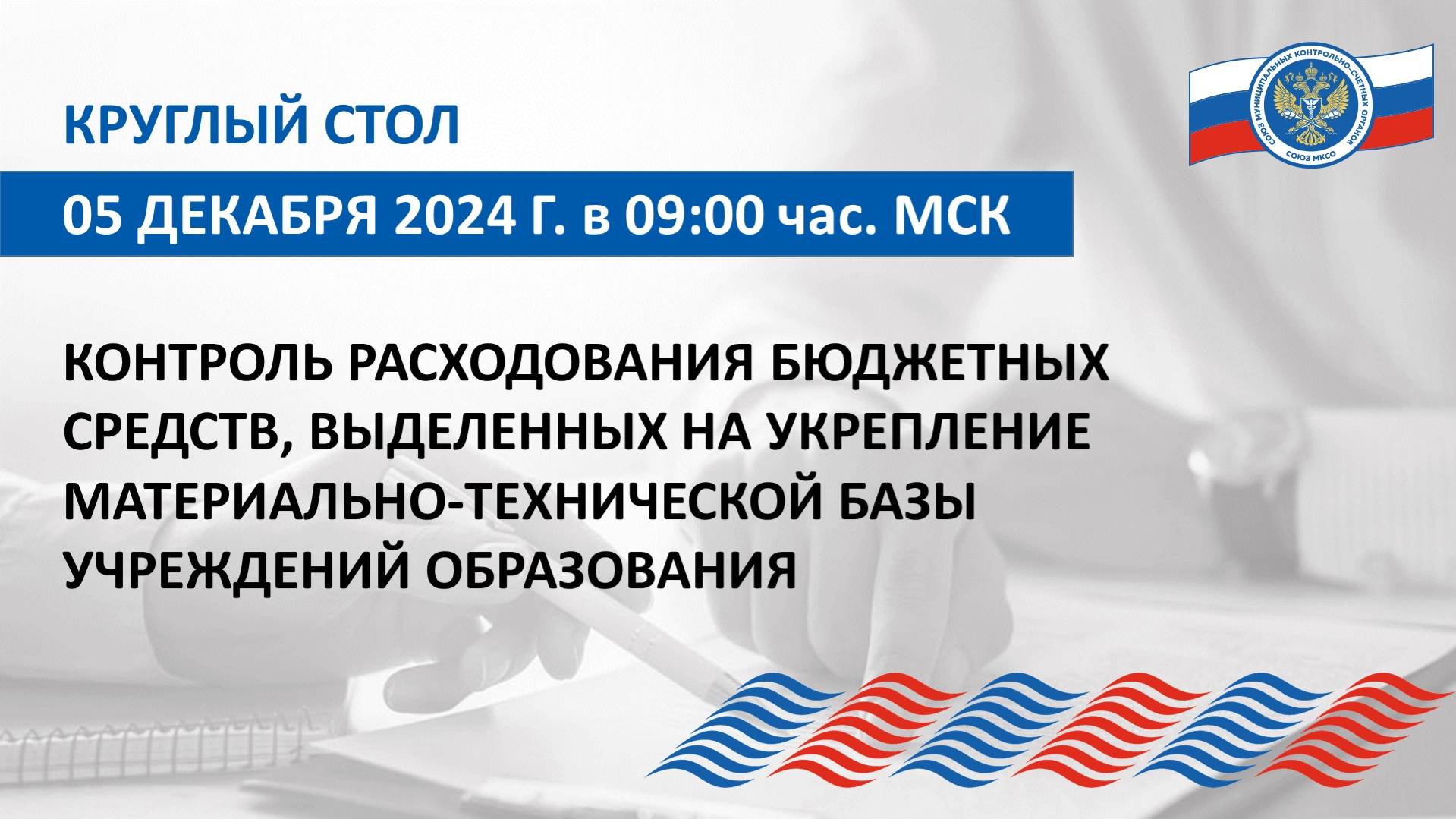 Запись круглого стола Союза МКСО от 05.12.24