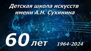 Юбилей школе искусств им. А.Н. Сухинина - 60 лет