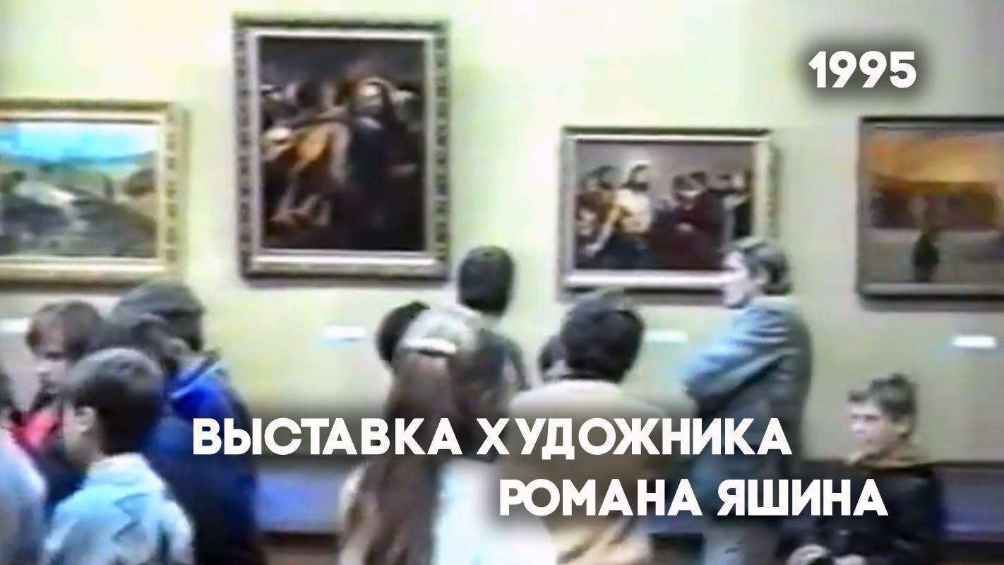 Антенна-5 | Кулебаки | Выставка художника Р.Яшина. 1995 г.