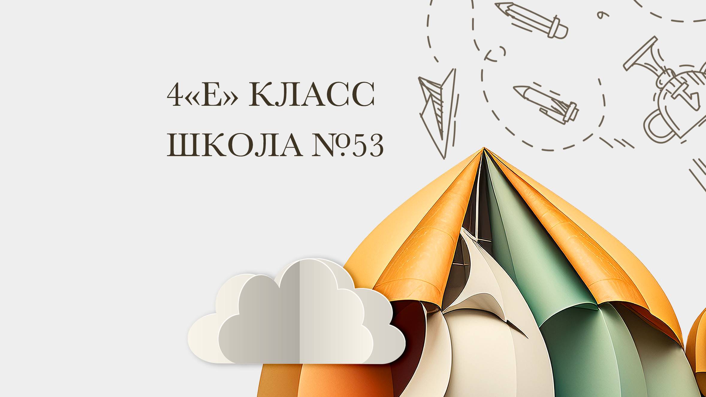 Школа 53, 4-Е. Выпуск 2025