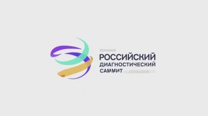Российский Диагностический Саммит 2024.
Группе компаний "Алкор Био" исполнилось 30 лет!
