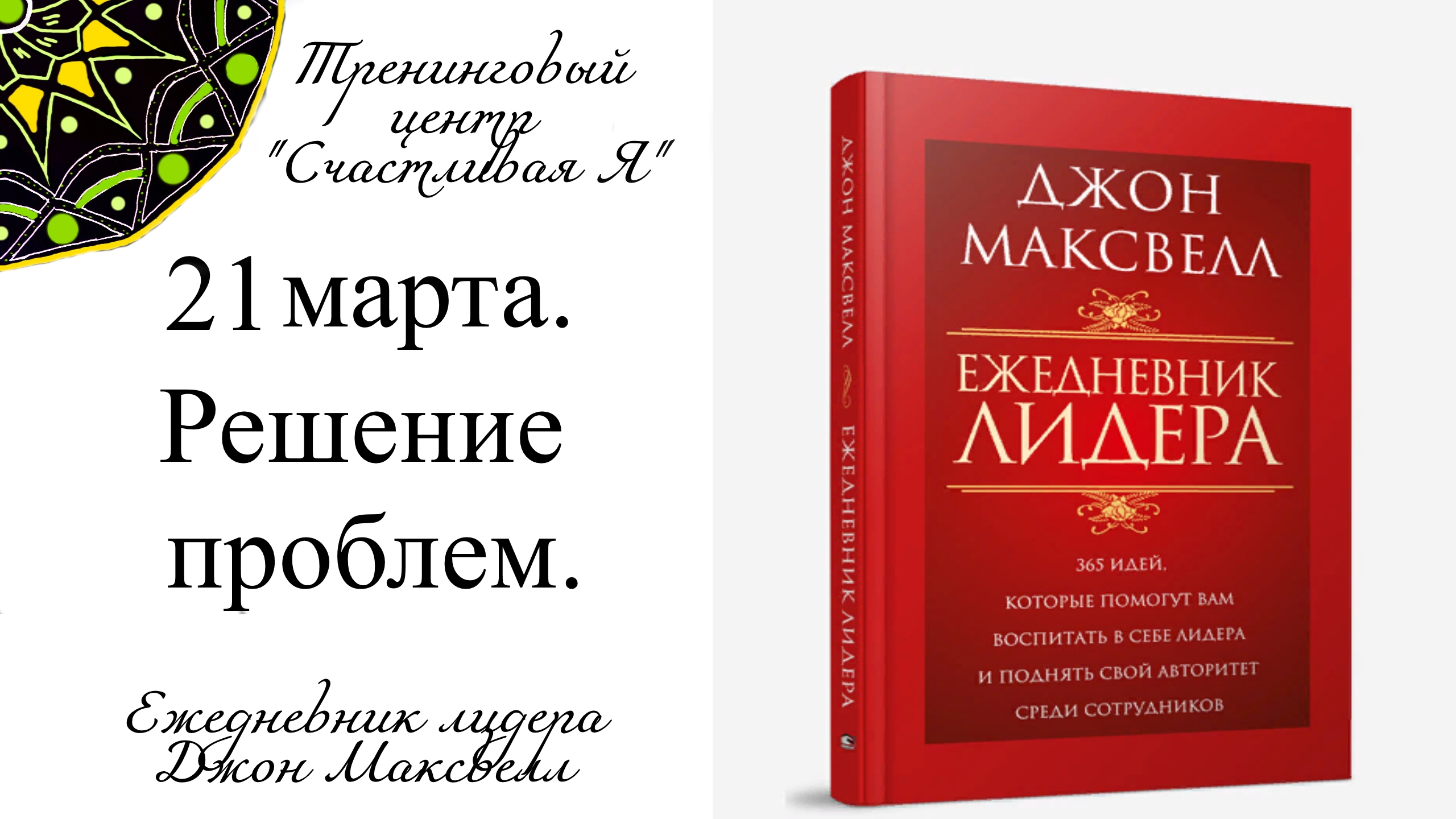Джон Максвелл. Ежедневник Лидера. 21 марта. Решение проблем.