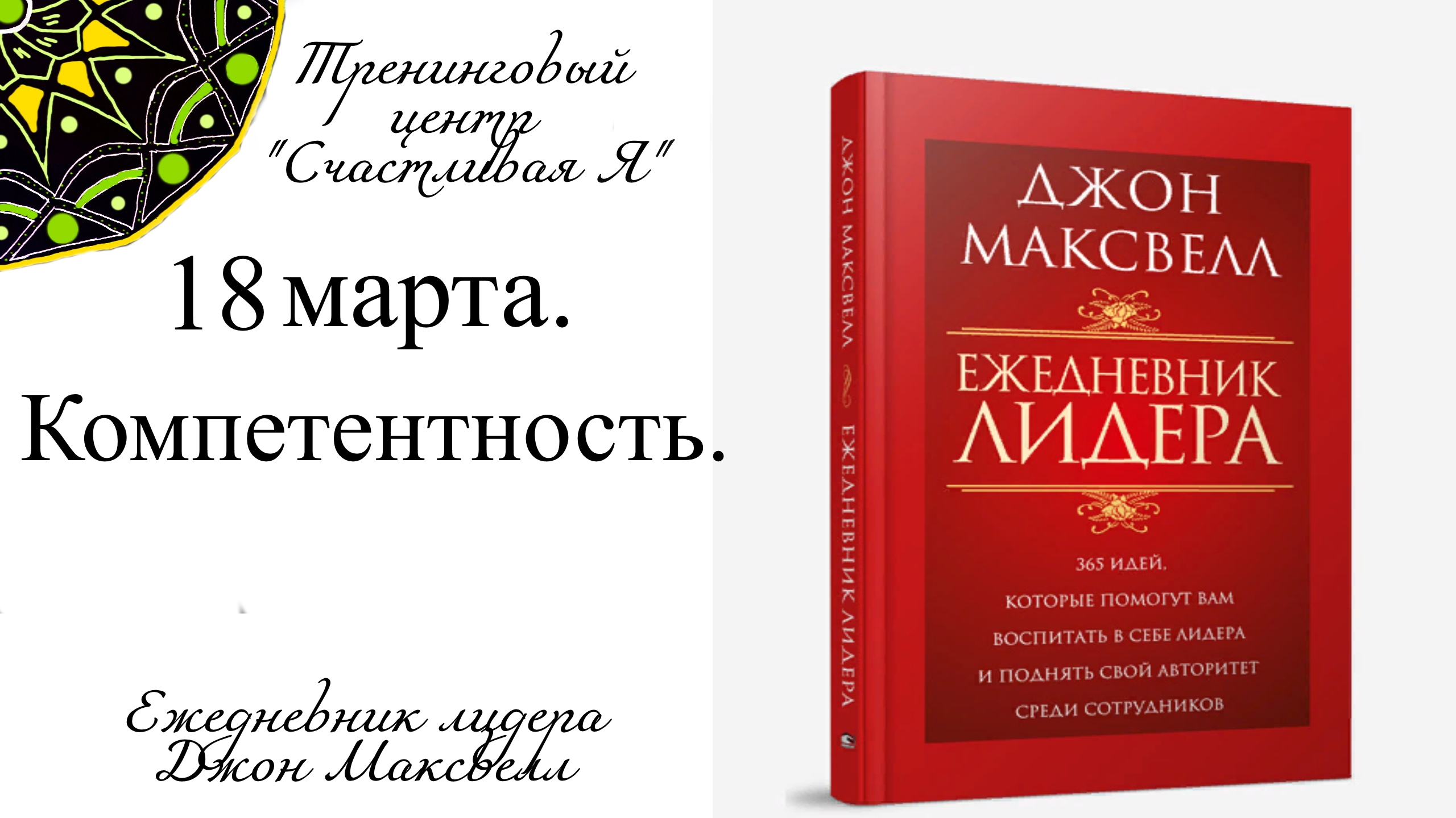 Джон Максвелл. Ежедневник Лидера. 18 марта. Компетентность.