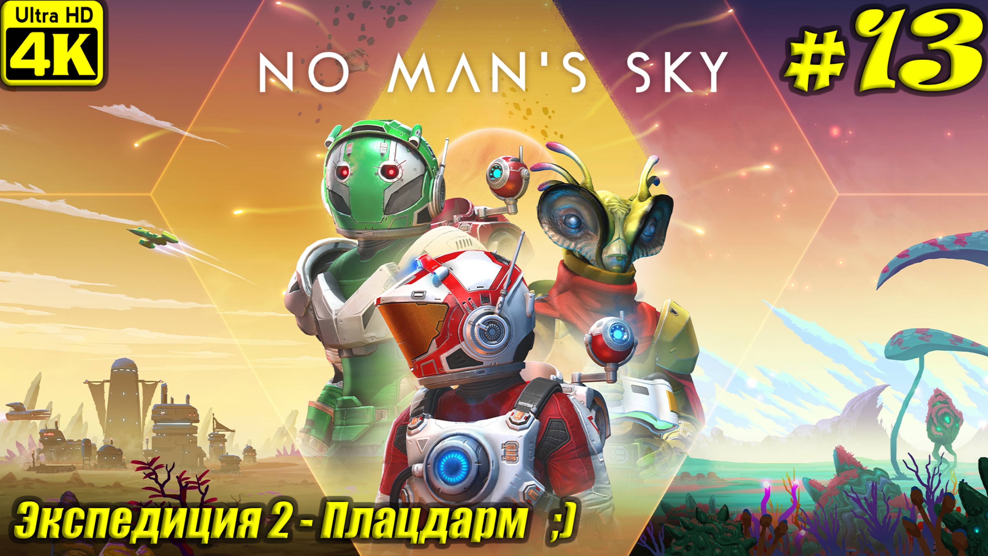 No Man's Sky [4K] ➤ Экспедиция 2 - Плацдарм ➤ Серия 13