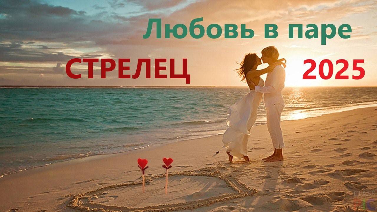Таро-прогноз на отношения в паре в 2025 для людей, родившихся под знаком зодиака Стрелец