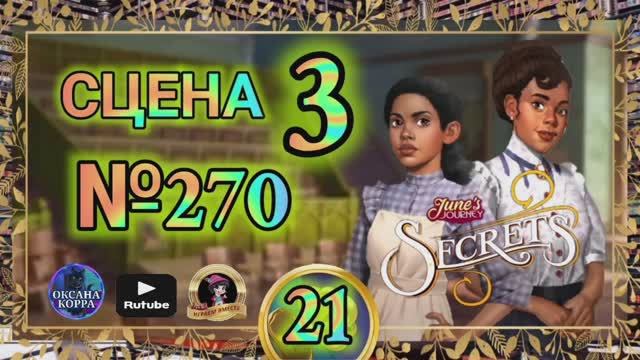 СЕКРЕТЫ 21.Сцена 3(270) June's journey.