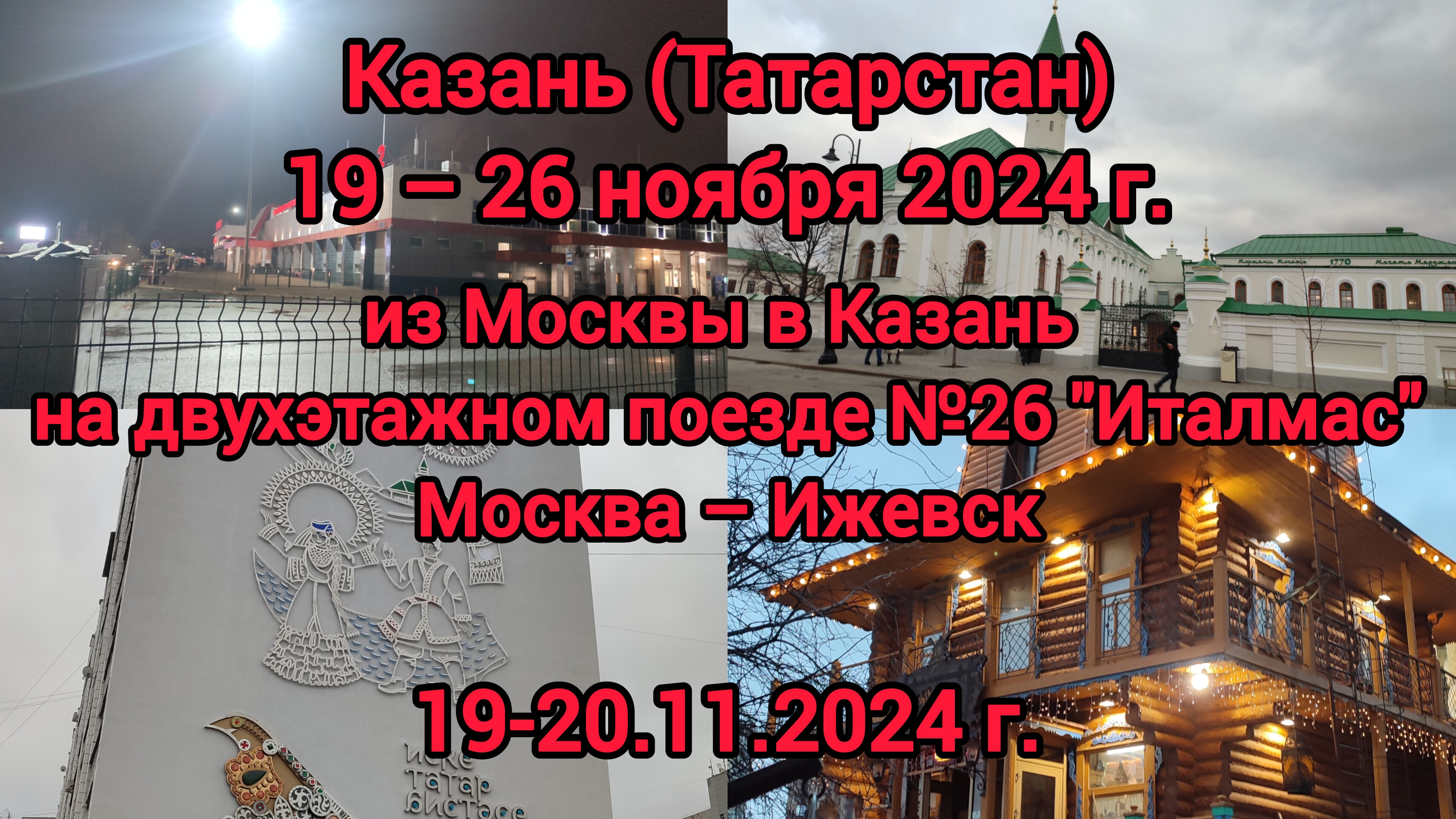 Поездка в Казань на двухэтажном поезде №26 "Италмас" Москва – Ижевск (19-20.11.2024 г.)