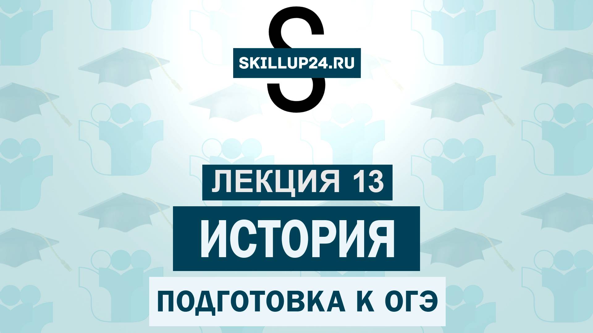 История ОГЭ 13 урок