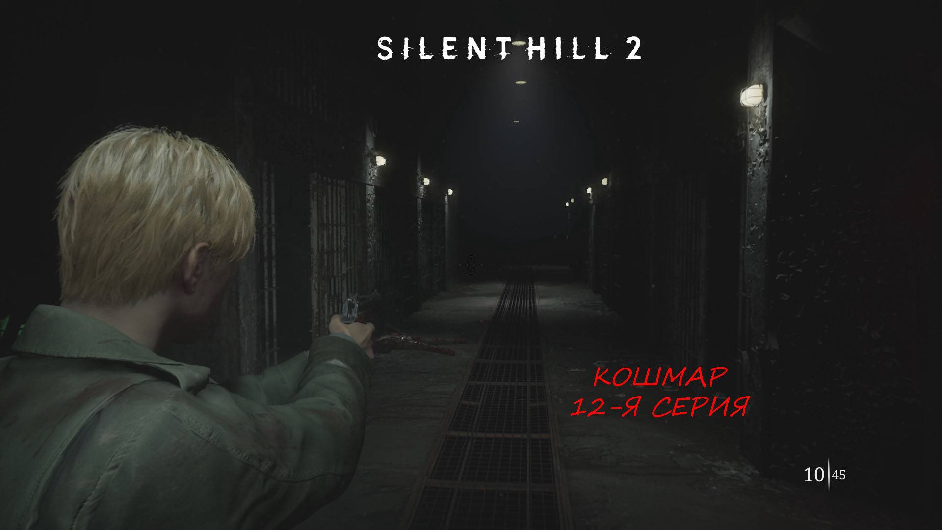Silent Hill 2 remake Кошмар (12-я серия)