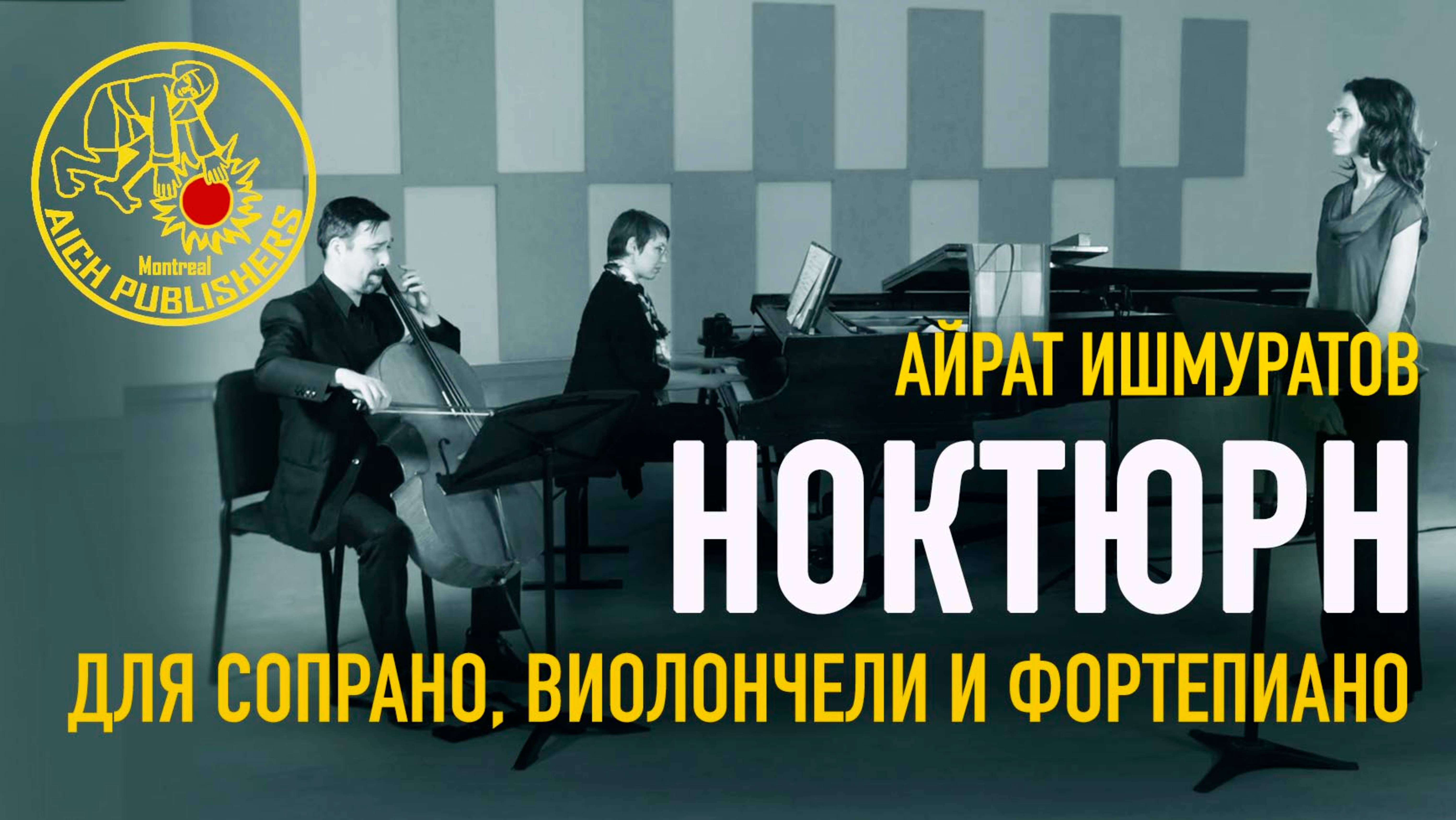Айрат Ишмуратов,  «Ноктюрн» Op.71 для сопрано, виолончели и фортепиано