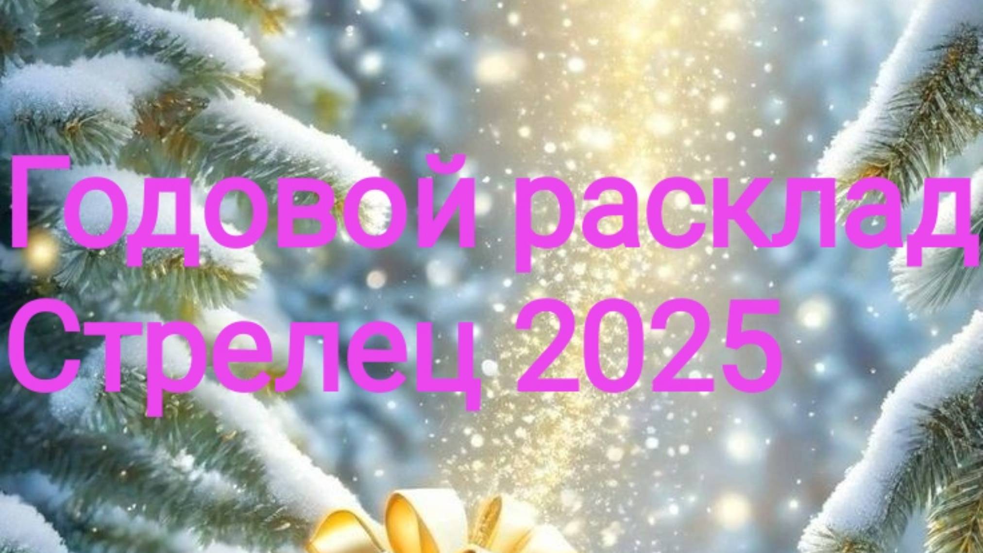 Стрелец 2025. Годовой расклад. ✨🌟💫