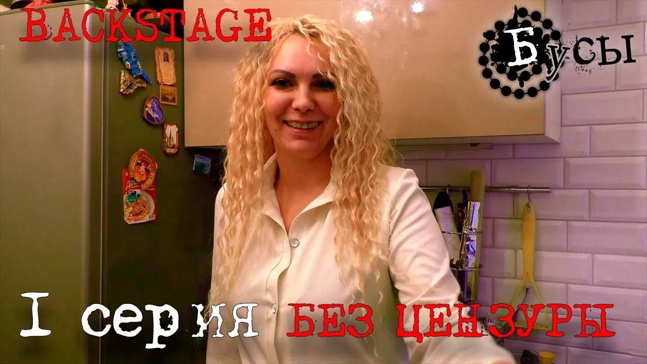 Бусы. Backstage | 1 серия БЕЗ ЦЕНЗУРЫ 18+ (эксклюзивный материал) | web-сериал про группу t.A.T.u)