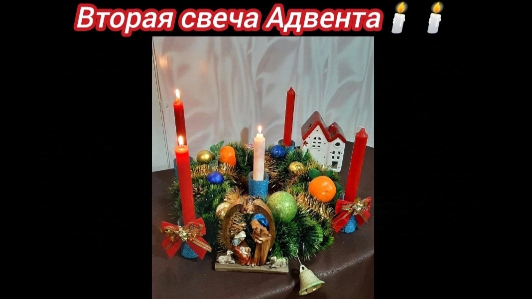 ВТОРАЯ СВЕЧА АДВЕНТА - Вифлеемская свеча или свеча прощения