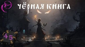 Black Book / Чёрная книга 📓 #45 НА СВОБОДУ! - Прохождение