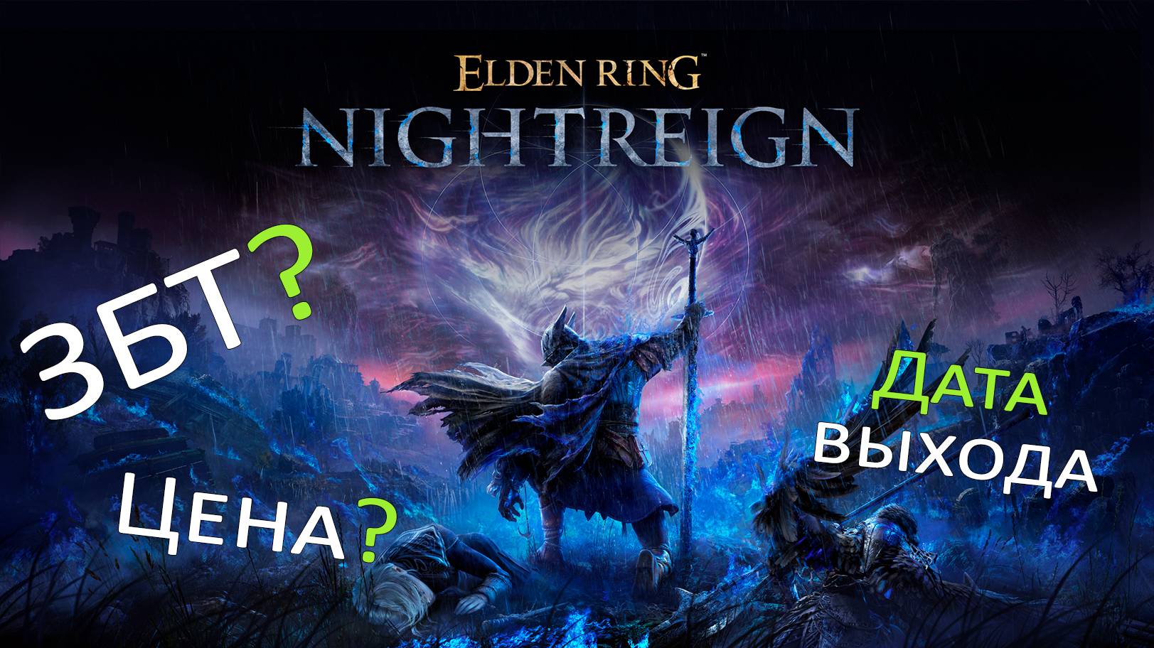 Вся инфа о Elden Ring Nightreign, дата выхода, стоимость, ЗБТ