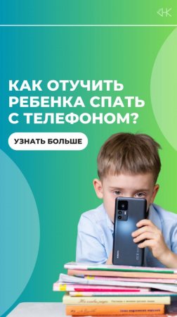 Как отучить ребенка спать с телефоном