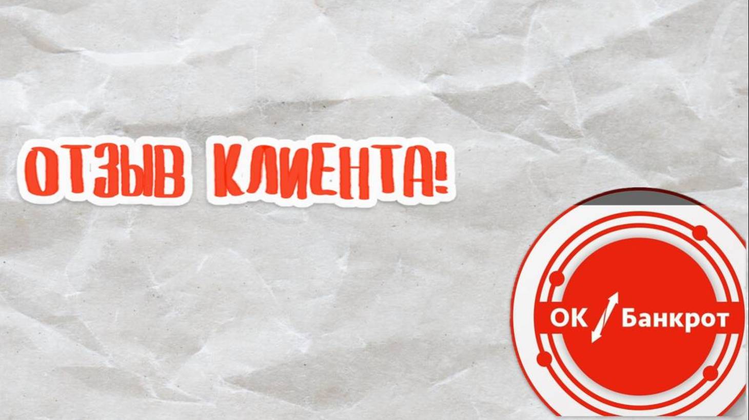 Отзыв нашего Клиента! Списали 847 тысяч рублей!