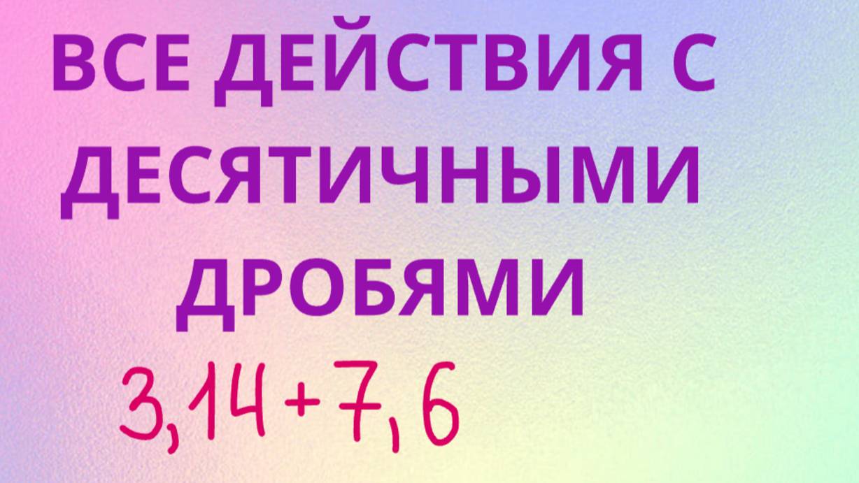 ВСЕ действия с десятичными дробями (с запятой)