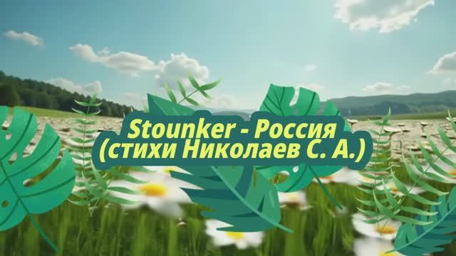 Stounker (Николаев С.А.) - Россия
