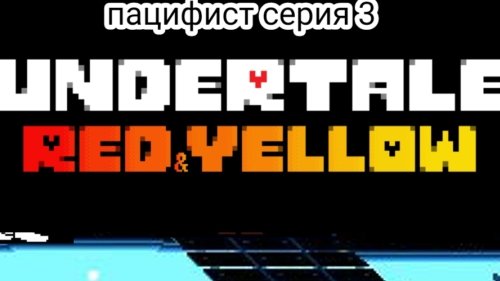 Undartale red and yellow пацифист серия 3