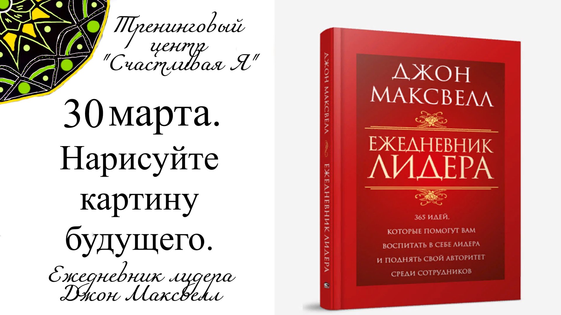 Джон Максвелл. Ежедневник Лидера. 30 марта. Нарисуйте картину будущего.