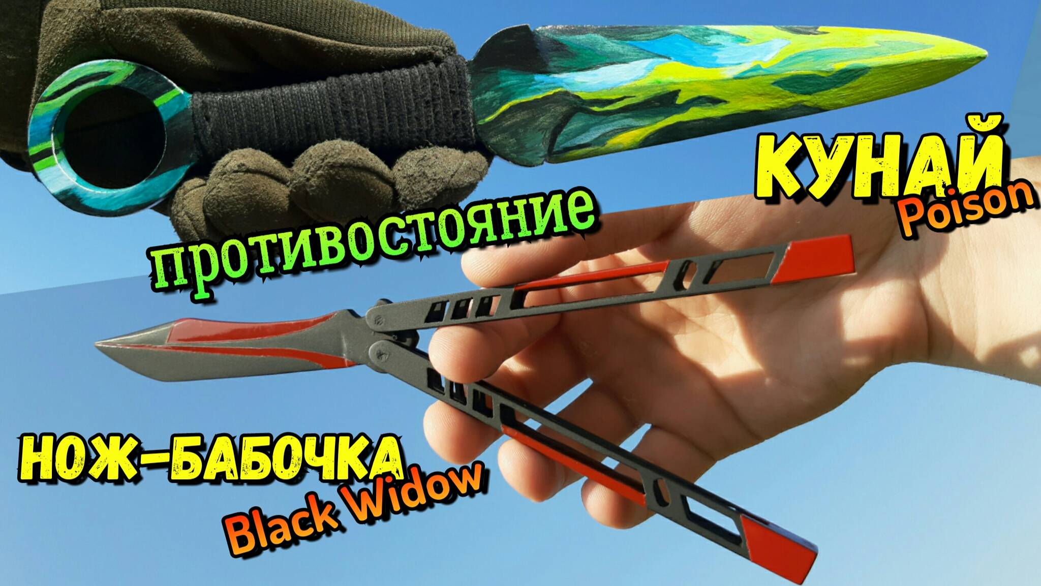 Нож-Бабочка Black Widow Vs. Кунай Poison из игры Standoff 2
