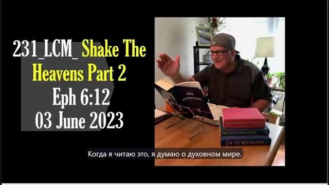 №231 Сотрясая Небеса.Часть №2. Крег Мартиндейл. к Ефесянам 5:12. 3 Июня 2023 года (машин. перевод)
