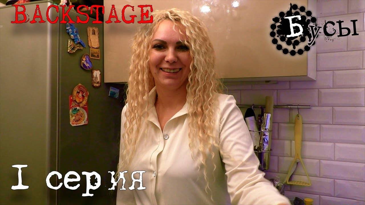 Бусы. Backstage | 1 серия (эксклюзивный материал) | web-сериал про группу t.A.T.u)