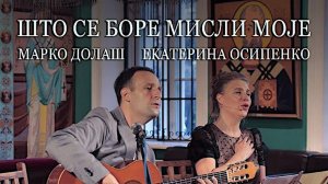 Што се боре мисли моје - Екатерина Осипенко _Марко Долаш 19.09.2024
