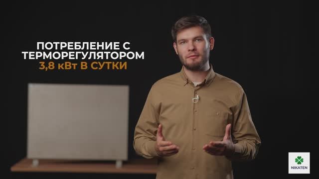 Никатэн NT 550 - обзор отопительной панели. Характеристики, принцип работы, монтаж и подключение.