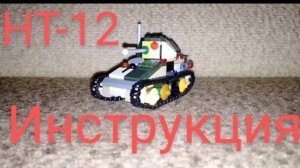 Танк моей фантазии (НТ-12 инструкция)