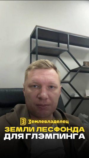 Почему выбираем земли лесфонда для глэмпинга.