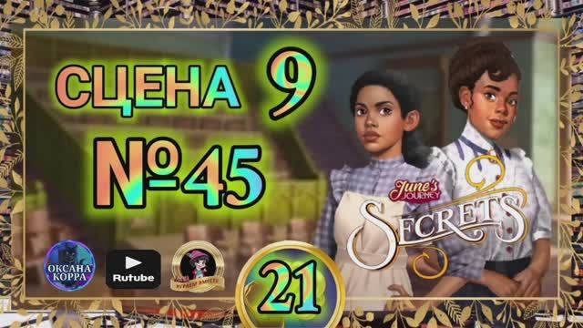 СЕКРЕТЫ 21.Сцена 9(45) June's journey.