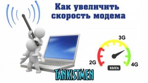 КАК УСКОРИТЬ ИНТЕРНЕТ НА МОДЕМЕ (еще один из полезных способов)