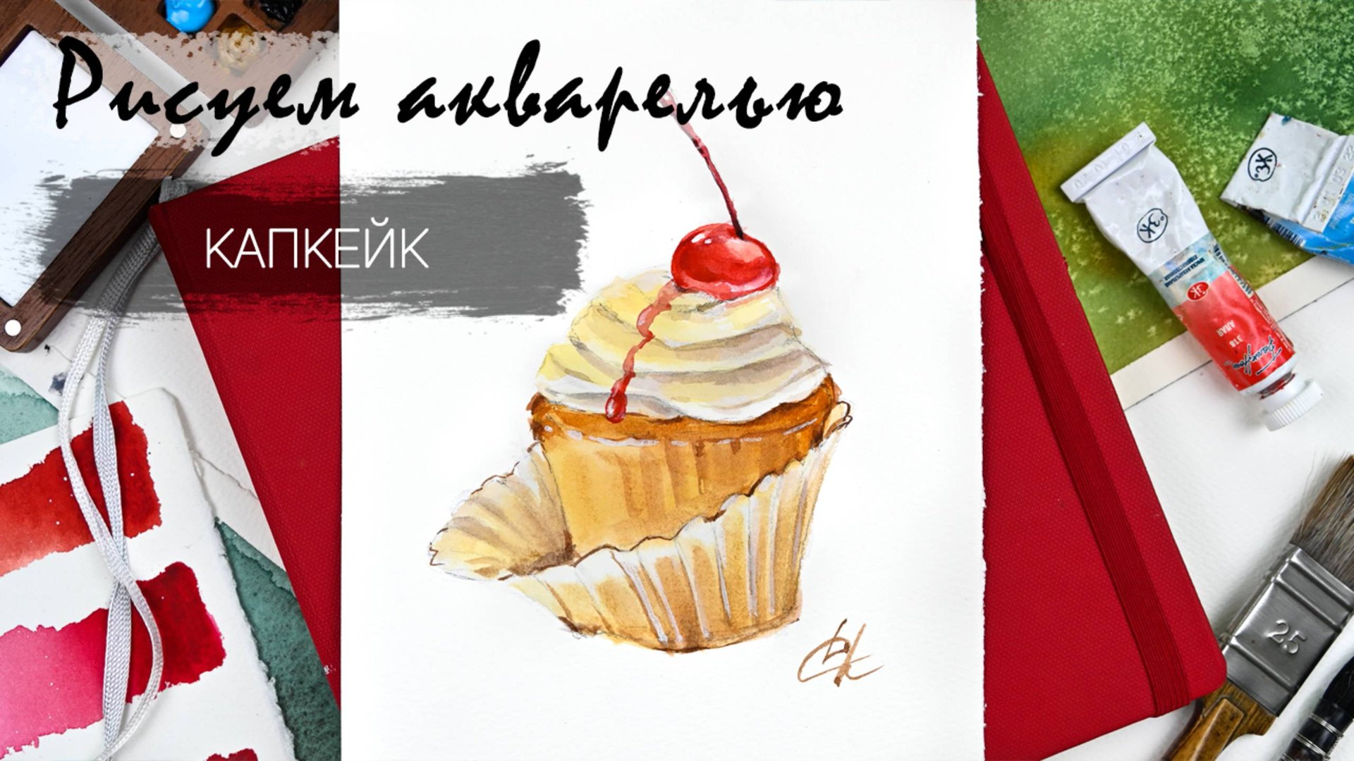 Рисуем капкейк с вишней. Пирожное акварелью. Пошаговые уроки рисования. Акварель для новичков.