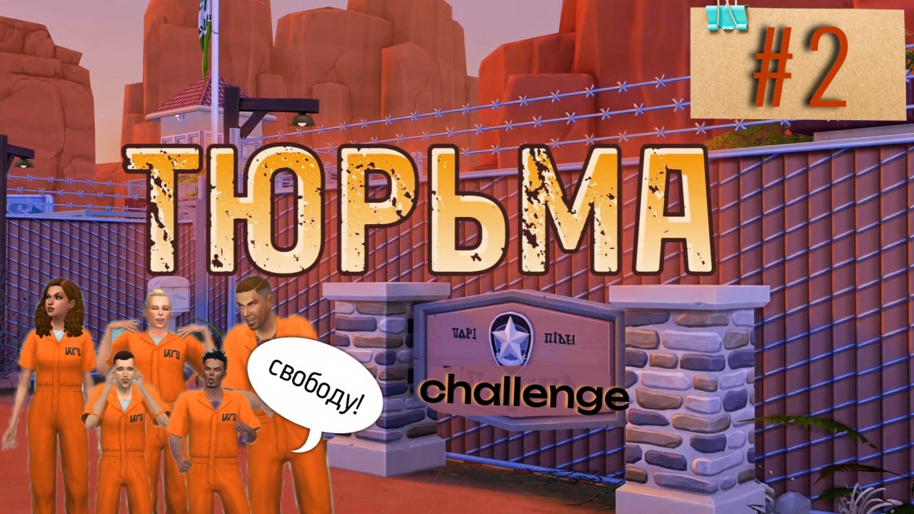 Первые симпатии💖 ТЮРЬМА × 2 серия × Челлендж The Sims 4