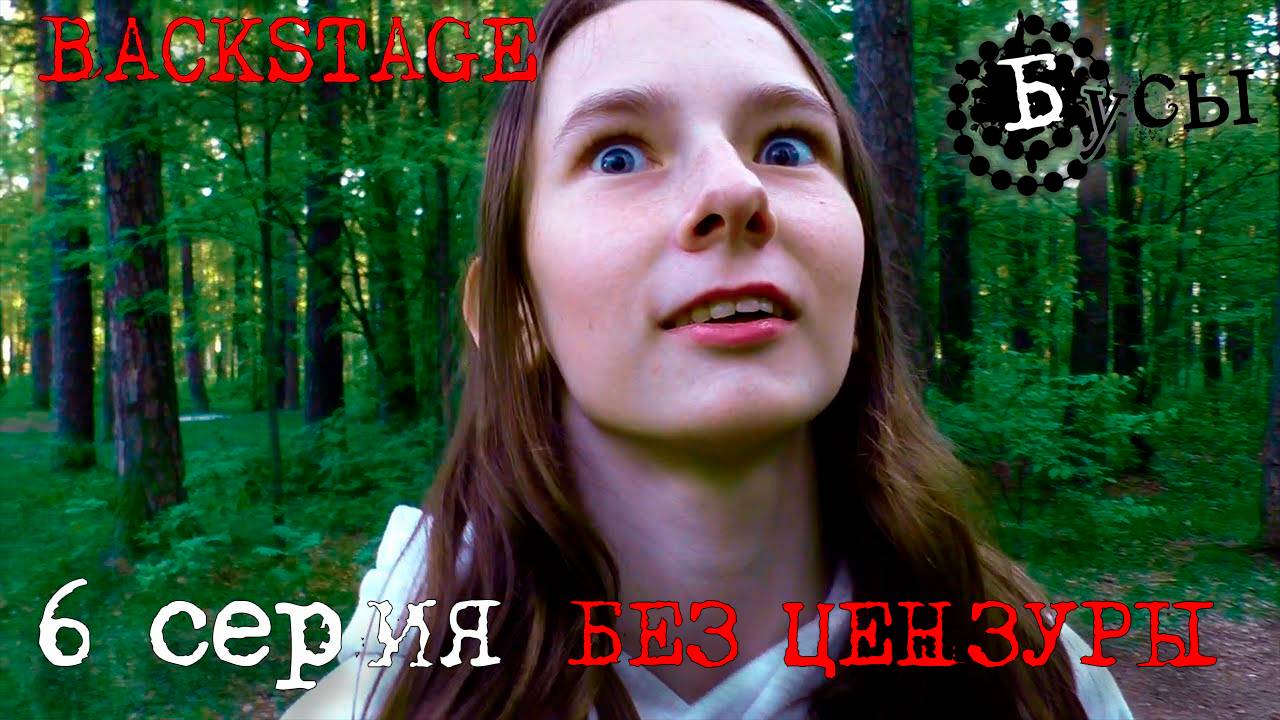 Бусы. Backstage | 6 серия БЕЗ ЦЕНЗУРЫ 18+ (эксклюзивный материал) | web-сериал про группу t.A.T.u)