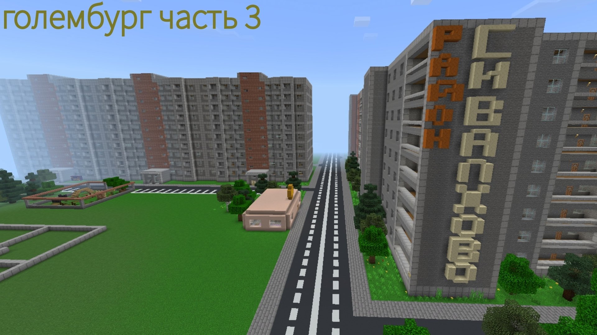 Третья часть строительства города
