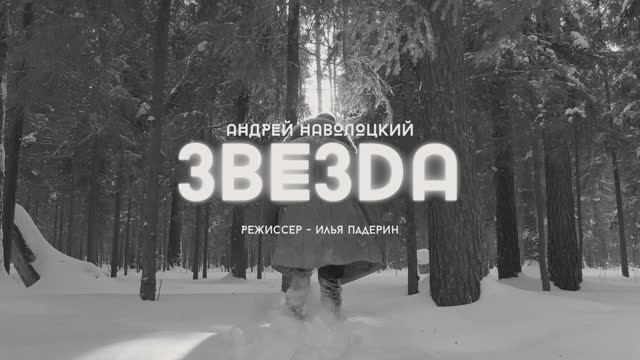 Андрей Наволоцкий - Звезда