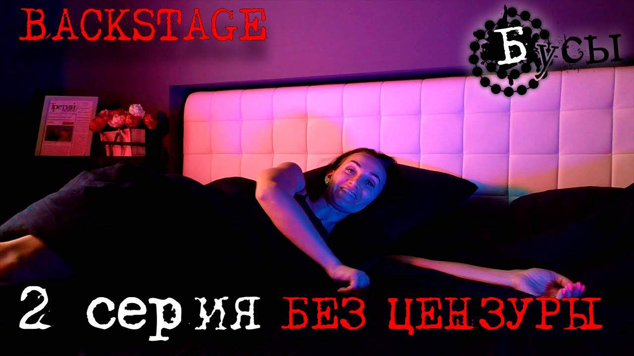 Бусы. Backstage | 2 серия БЕЗ ЦЕНЗУРЫ 18+ (эксклюзивный материал) | web-сериал про группу t.A.T.u)