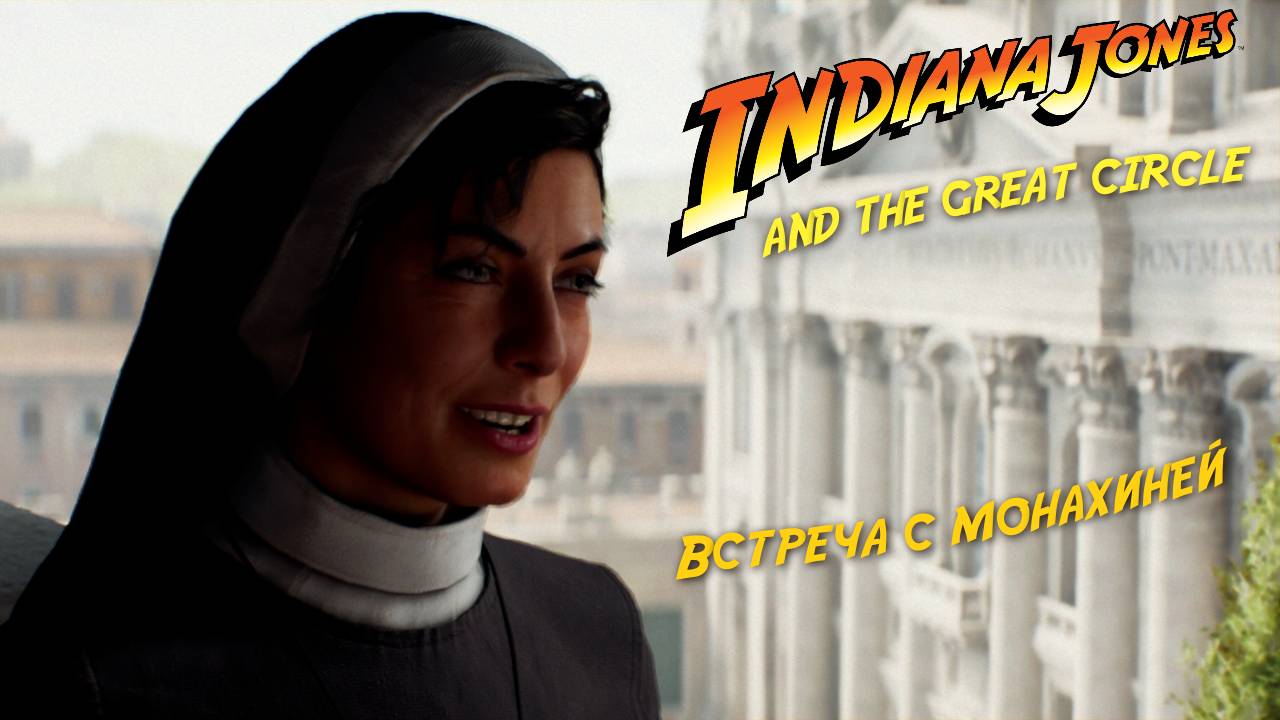 Indiana Jones: The Great Circle. Встреча с монахиней. #5