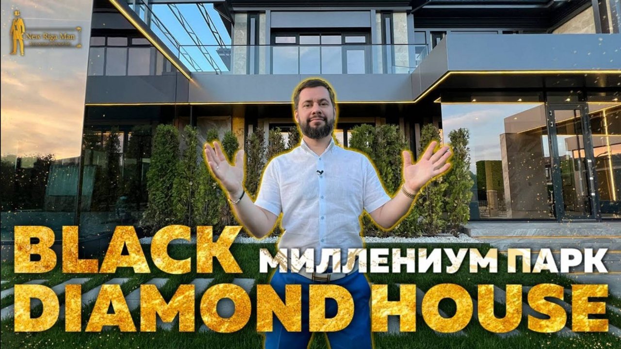 ПРОДАН! ДОМ ЧЕРНЫЙ БРИЛЛИАНТ С БАССЕЙНОМ НА НОВОЙ РИГЕ