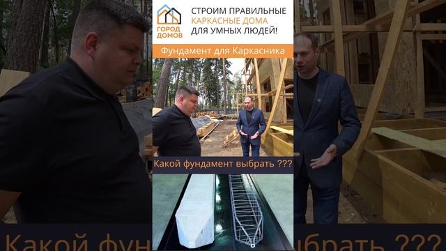 Фундамент каркасника. Какой фундамент лучше для каркасного дома #каркасныйдом #каркасныйдомподключ