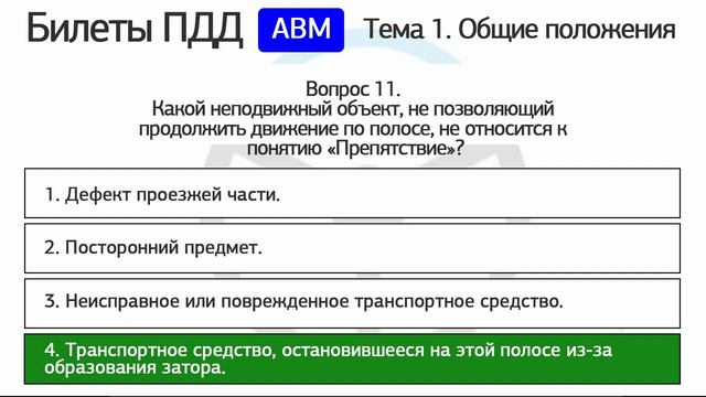 Разбор билетов ПДД 2024/2025 категории АВМ по теме 1. Общие положения (обновленный)