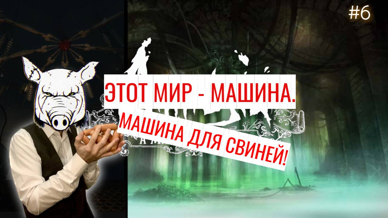 Амнезия: Машина для Свиней | Прохождение #6 Быть или не быть?!