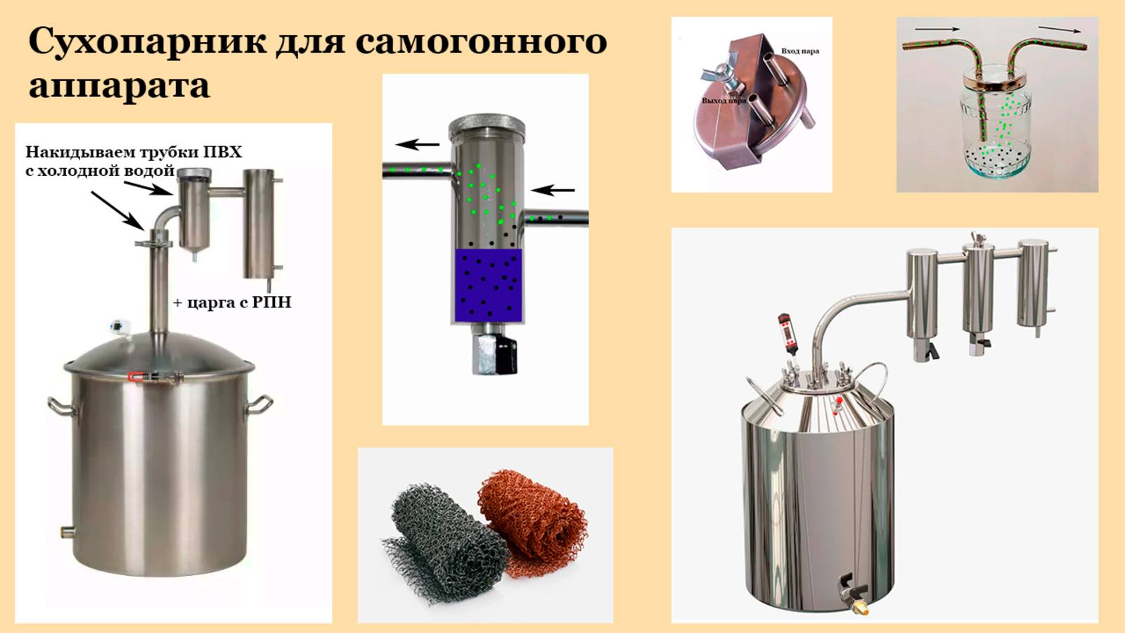 Сухопарник для самогонного аппарата.