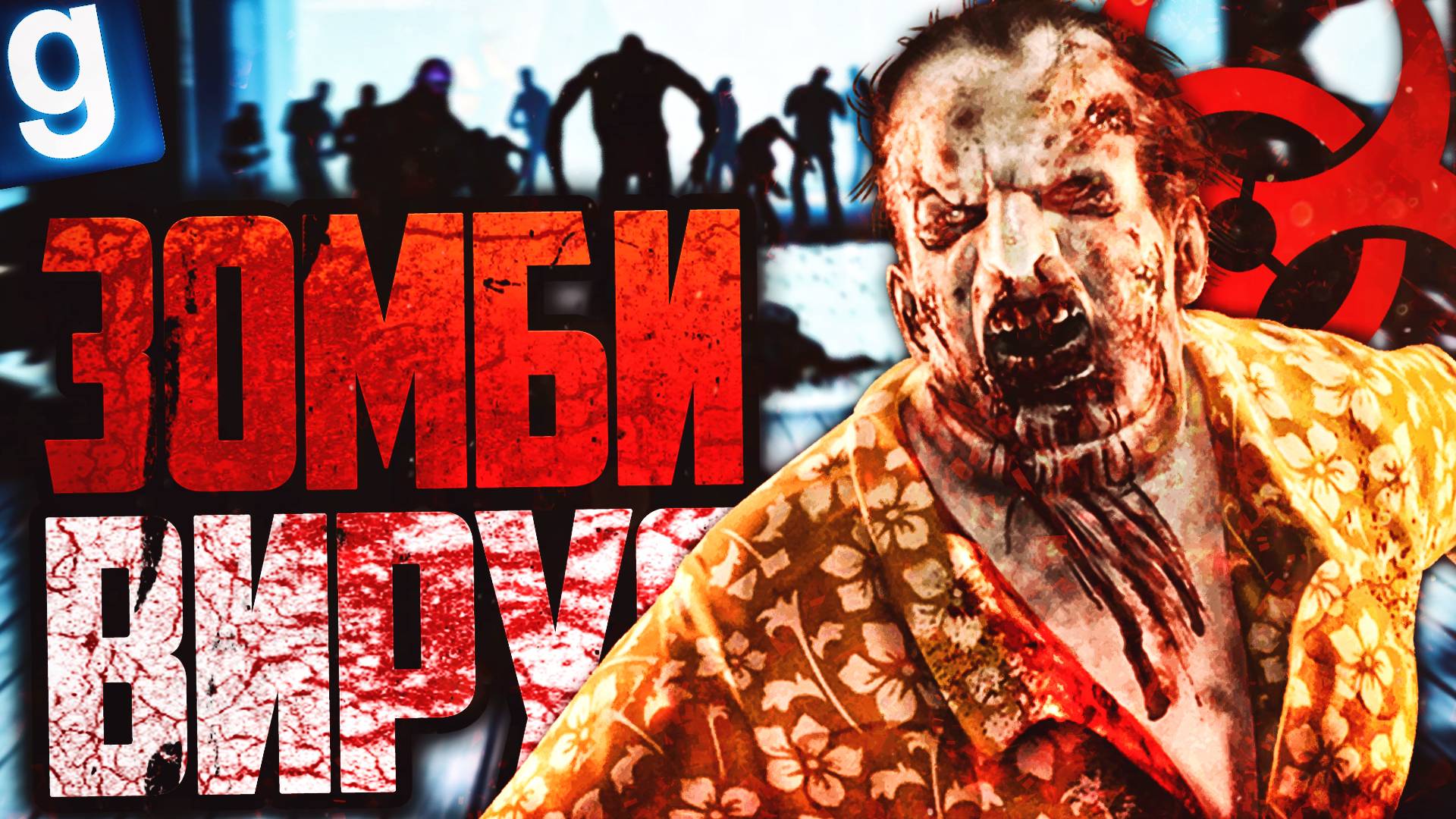 ЗОМБИ ВИРУС ВЫРВАЛСЯ! ► Garry's Mod - Зомби Апокалипсис (Military RP)