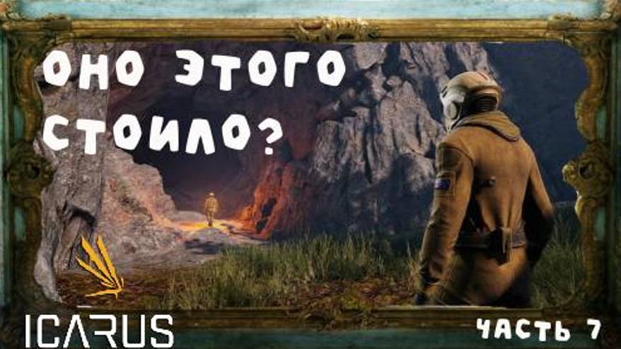 Icarus - очень нудная миссия (7 часть)